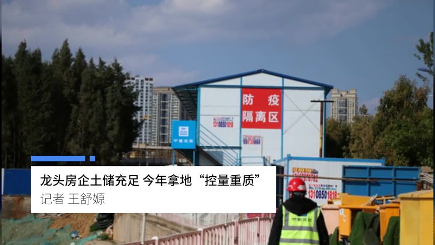 中国财富报道|龙头房企土储充足 今年拿地“控量重质”