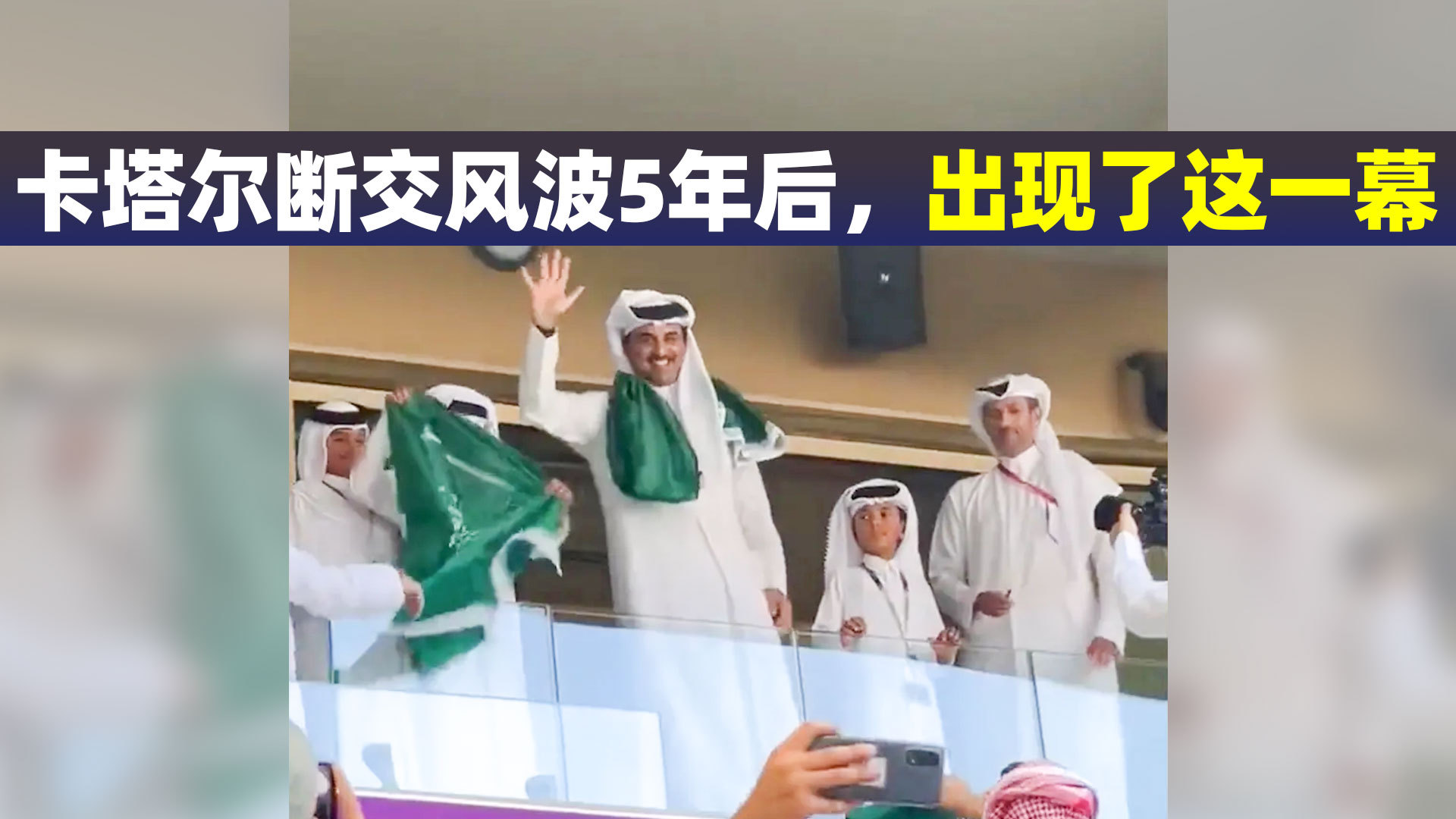 【观察者头条】卡塔尔元首披沙特国旗庆祝进球,5年前两国还势不两立