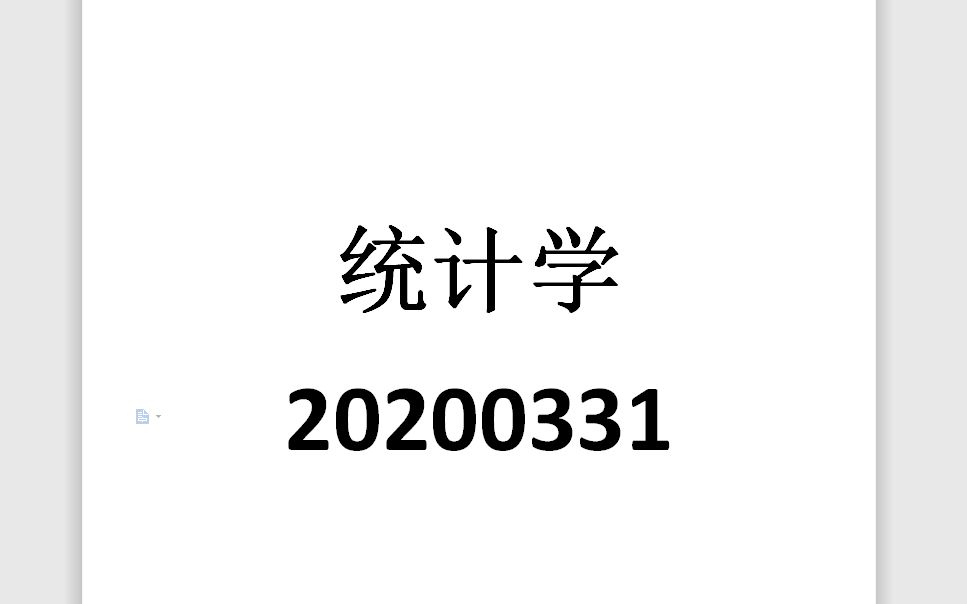 统计学20200331