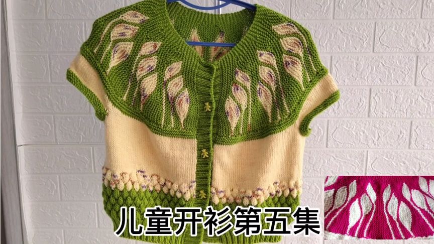 儿童开衫毛衣《花语》右向第二片叶子的编织方法,教程每天更新