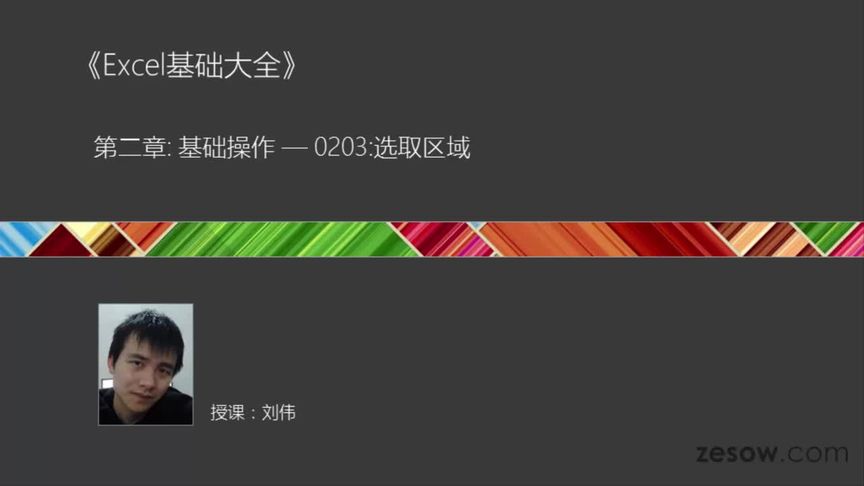 刘伟《excel》基础教学0203-选取区域