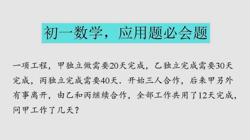 初一数学,一元一次方程应用题,工程问题,中考数学常考题