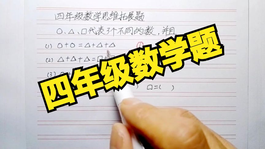 四年级思考题:○△□代表不同的数,它们分别等于多少 学浪计划