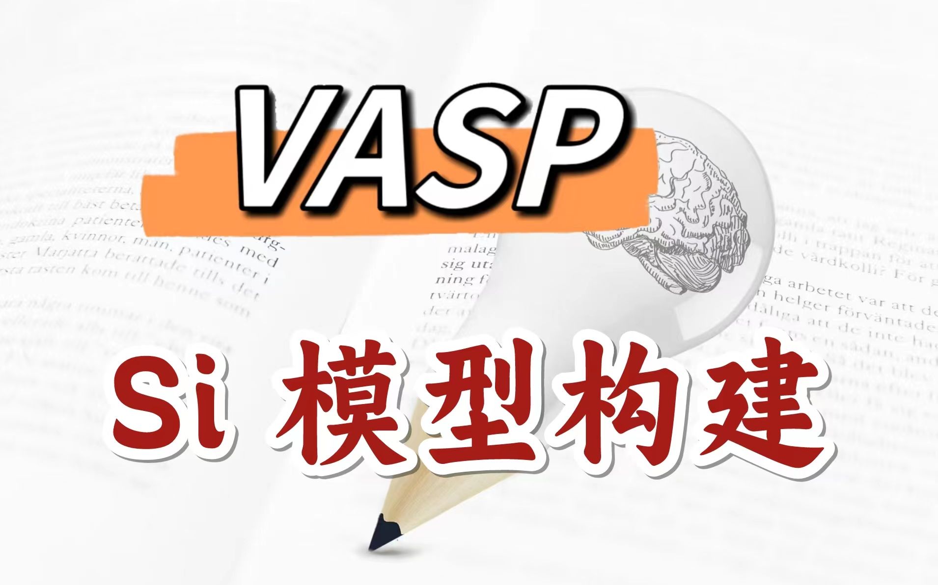 【朱老师讲VASP】纯小白入门DFT计算:Si模型构建