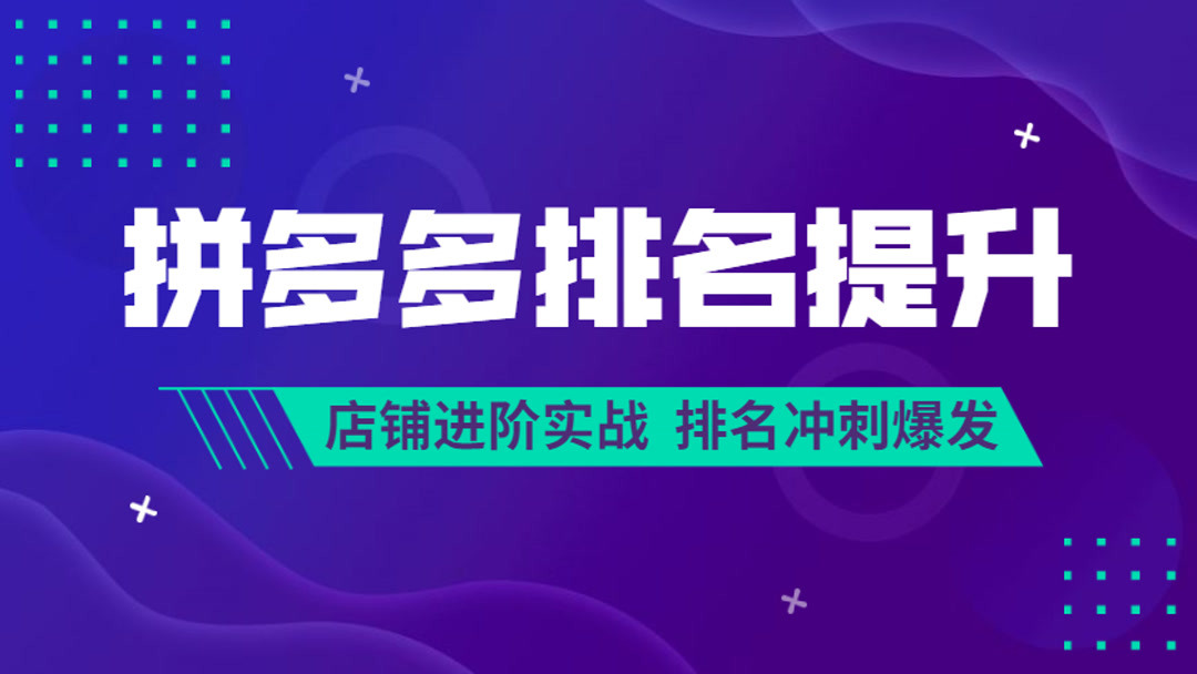 2021最新拼多多新手开店教程:为什么你的秒杀活动做不好