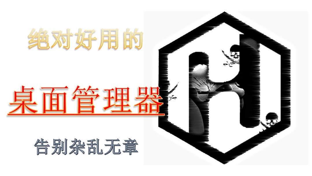 5秒让你爱上的桌面管理器,告别杂乱无章