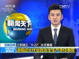 [朝闻天下]江苏靖江“4·22”火灾事故 安监总局:违规动火作业致安全...