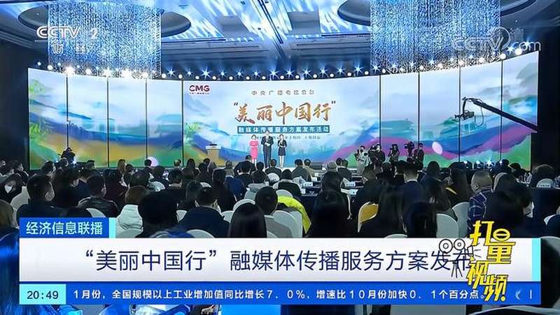 “美丽中国行”融媒体传播服务方案发布|经济信息联播