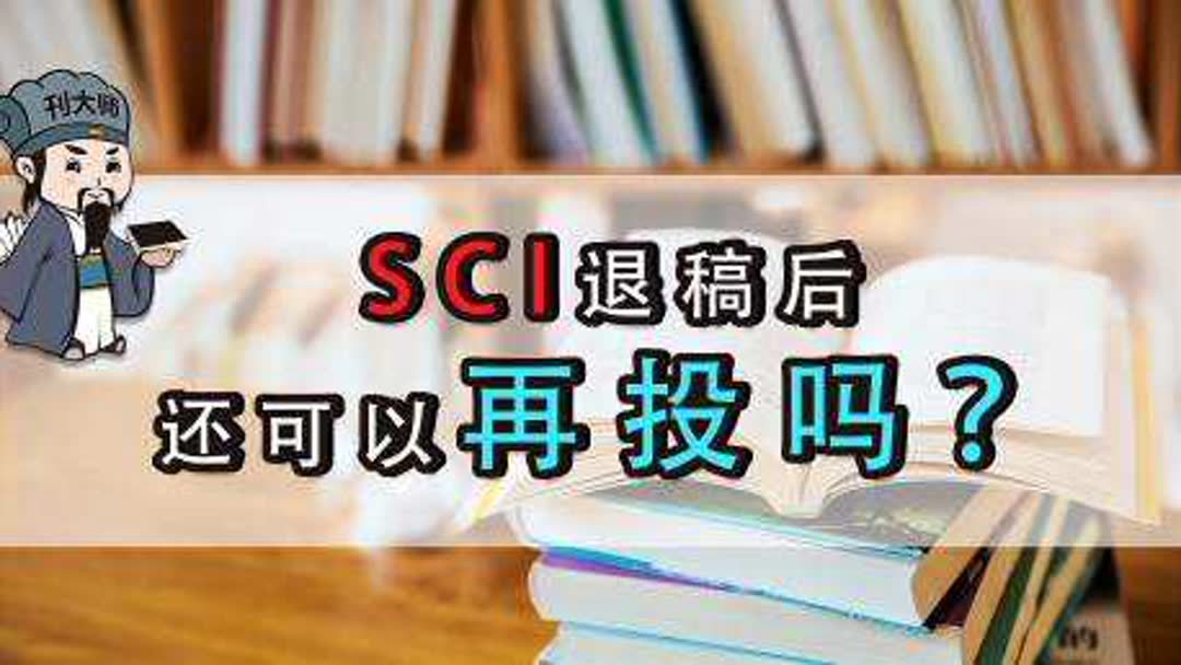 刊大师:SCI退稿后还可以再投吗?!