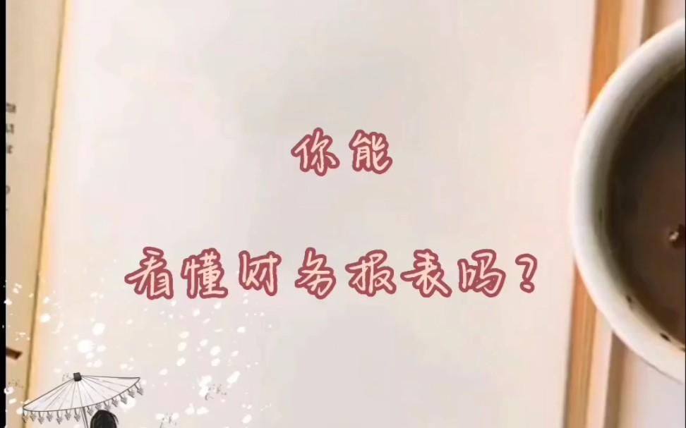 几句话秒懂资产负债表