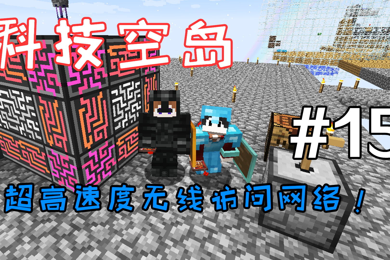 我的世界科技空岛:超高速度无线访问网络!