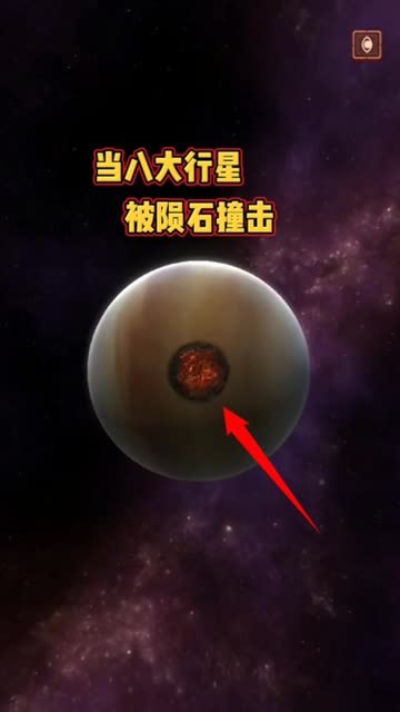 当八大行星被陨石撞击会有什么变化?#我要上有用榜 @快手热点(O3...