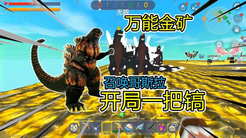 迷你世界 开局一把镐 万能金矿 王不畏召唤哥斯拉 以为自己无敌了