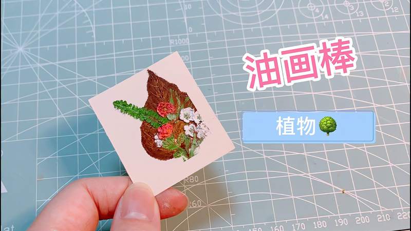 油画棒教程:不用刮刀画出好看的植物装饰画