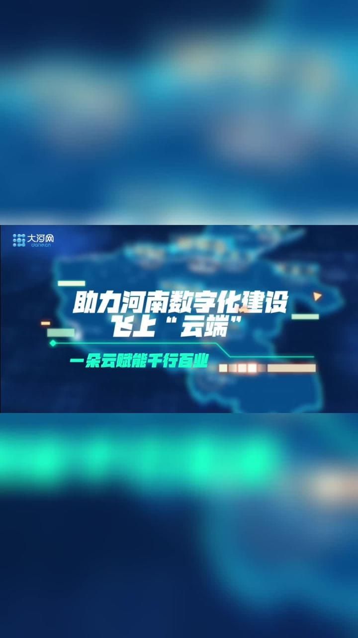 ... 作为信息化建设主力军,河南电信躬身融入数字河南建设,落实数字化...