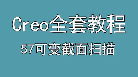 57.creo proe可变截面扫描06-莫比乌斯