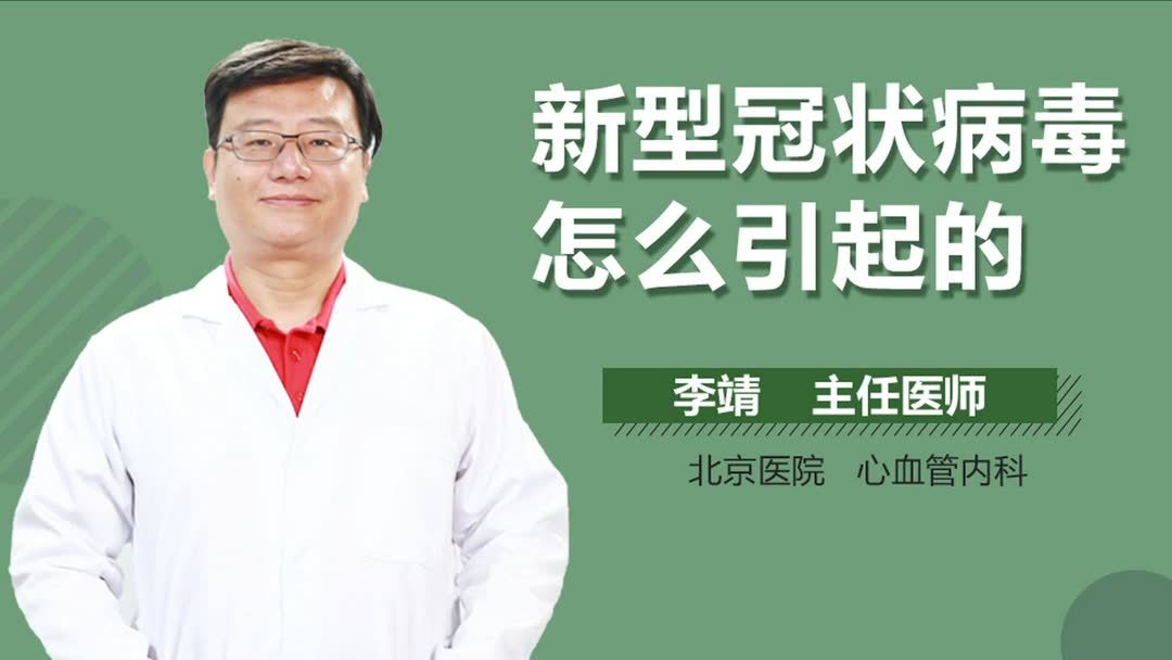 新型冠状病毒怎么引起的?#健康知多少#