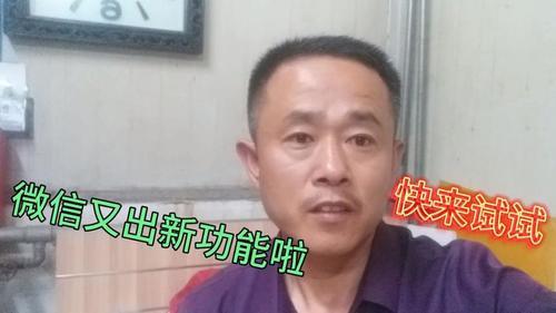 微信又更新功用了,分享给你,简单好操作,快来体验吧!