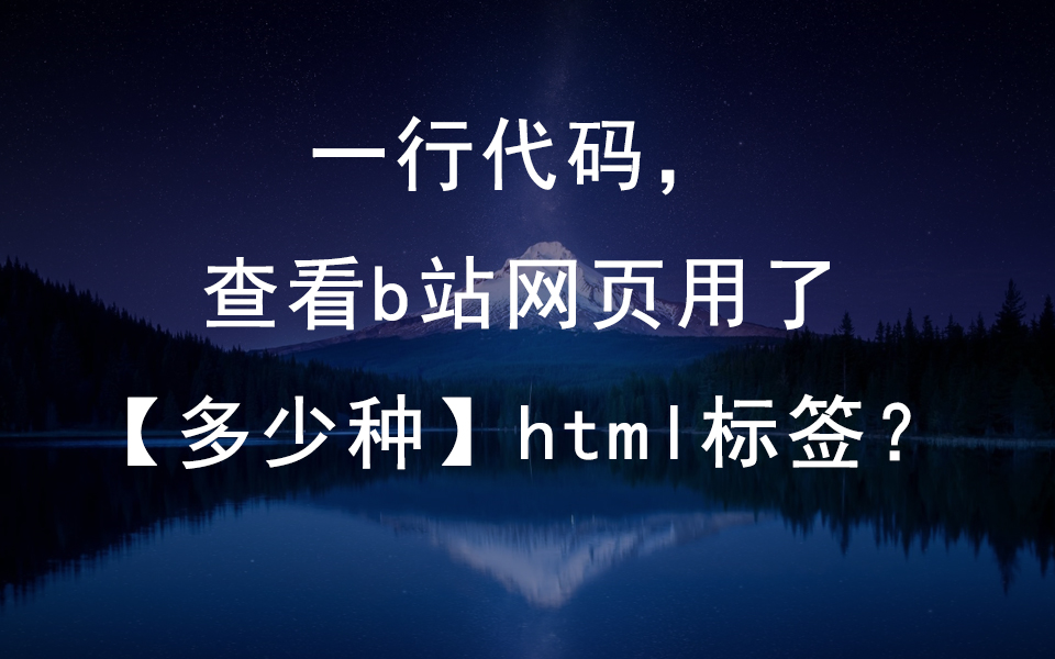 一行代码,查看b站网页用了【多少种】html标签?