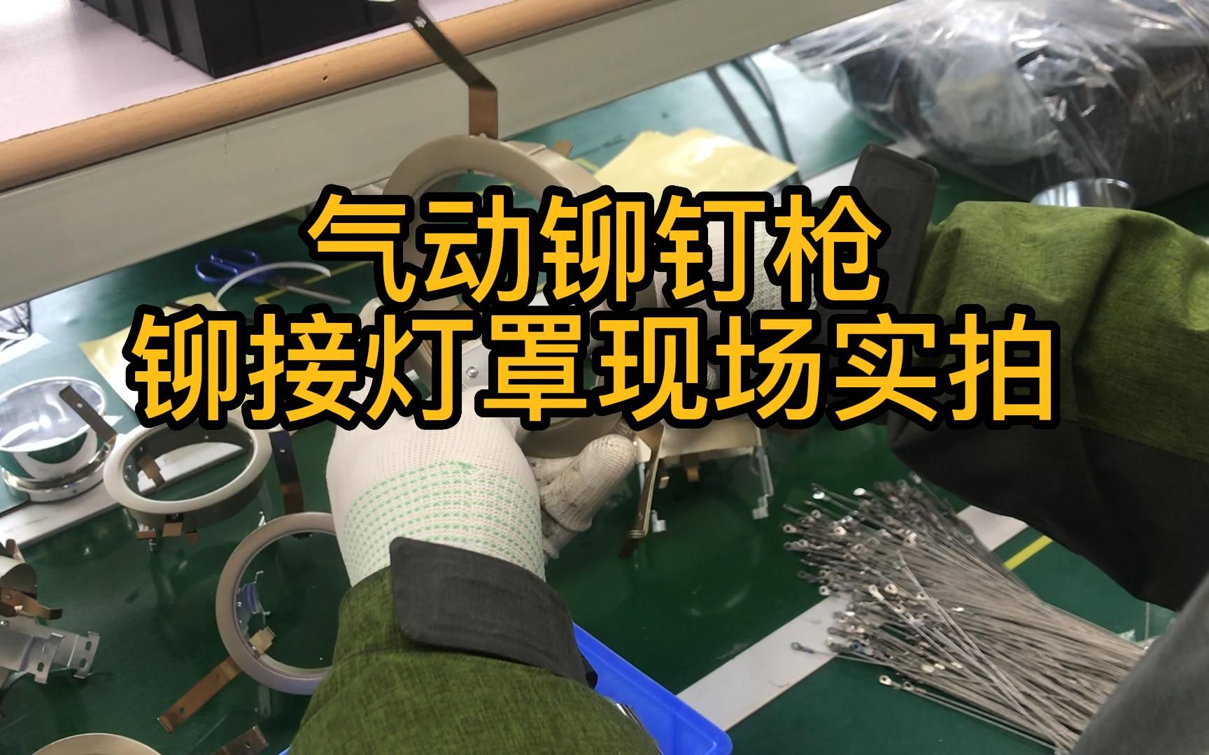 气动铆钉枪铆接灯罩现场实拍视频