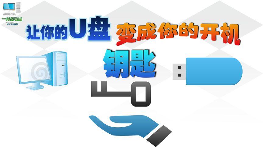 把你U盘做成开机钥匙,就算把密码给你说了,你也没办法开机!