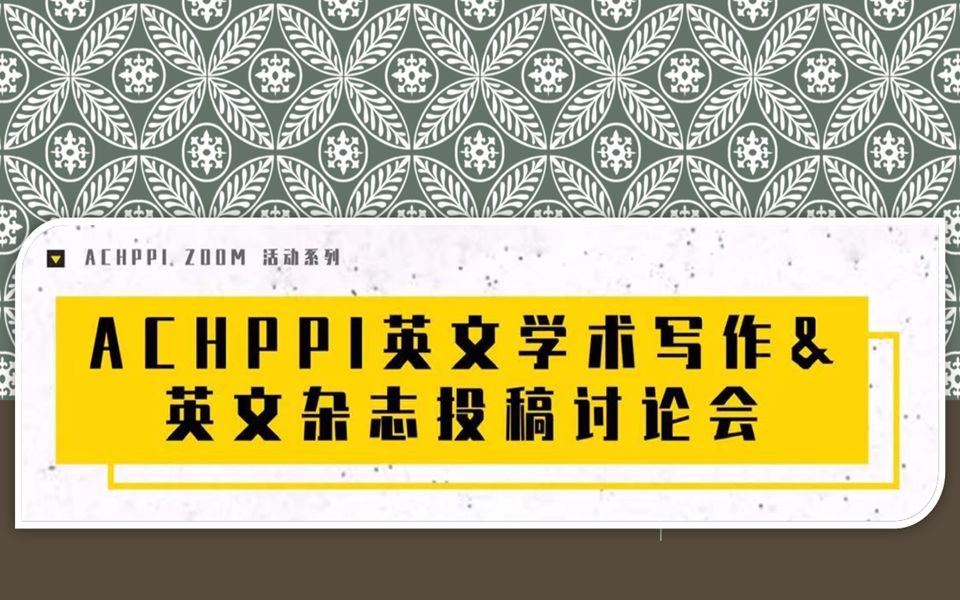 ACHPPI Webinar - 英文学术写作和英文杂志投稿讨论会