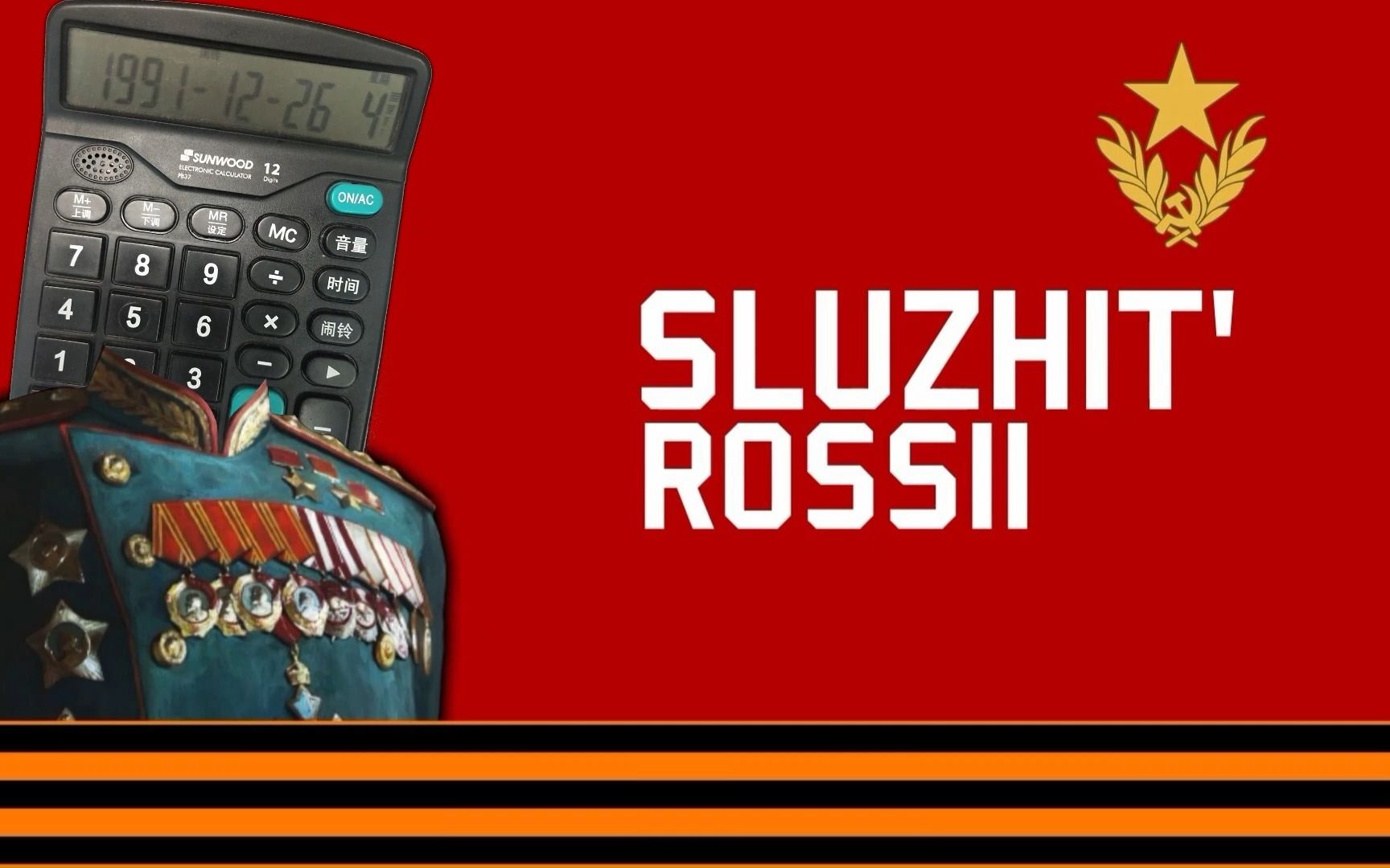 【计算器】为俄罗斯服役