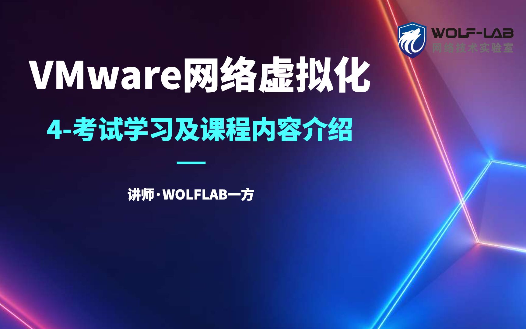 VMware网络虚拟化4-考试学习及课程内容介绍-WOLFLAB