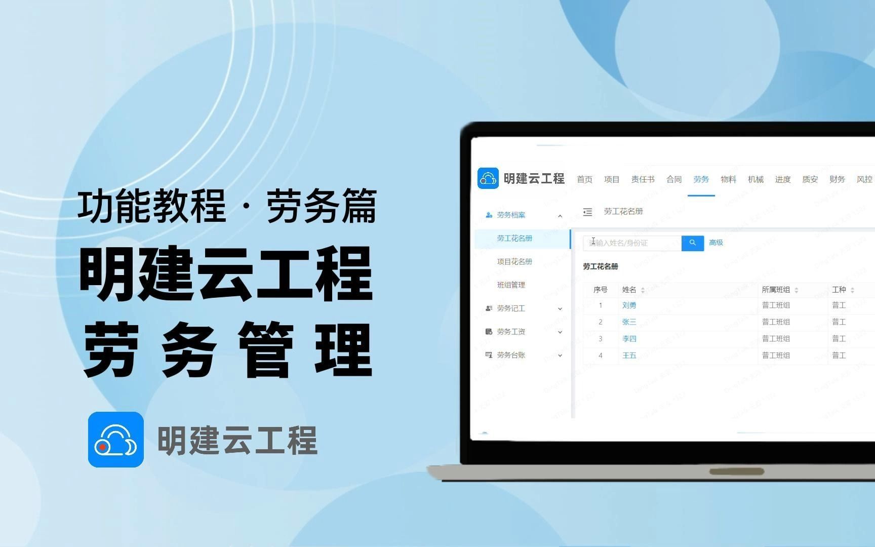 如何做好项目现场劳工管理?「明建云工程」劳务管理帮你一站式解决!