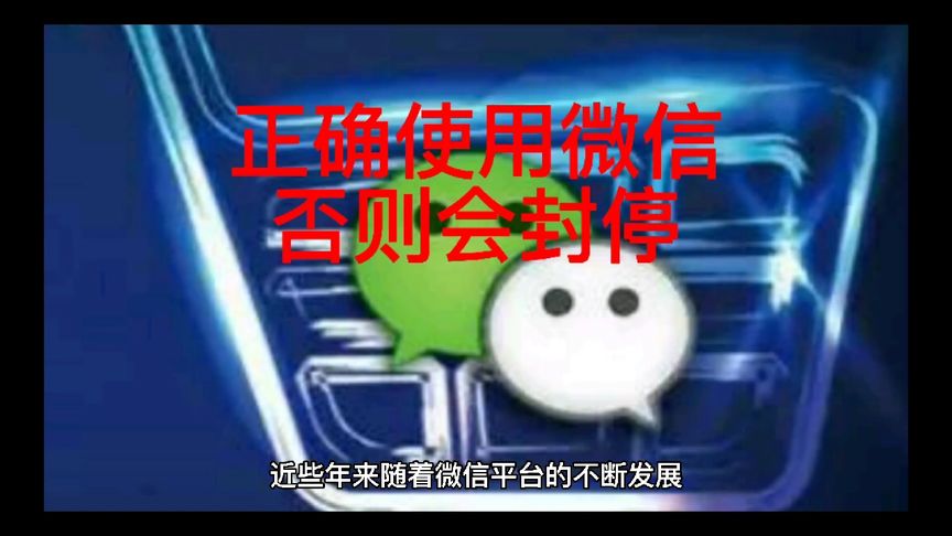 正确使用微信,否则会封停