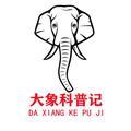 大象科普记 