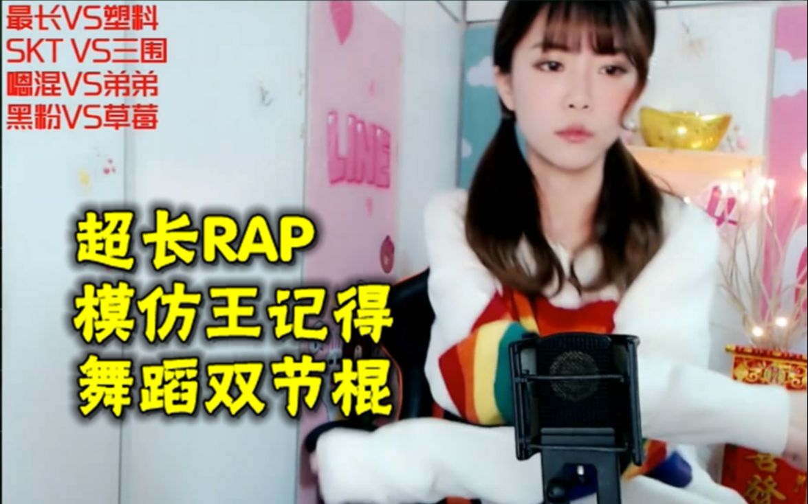 周淑怡超长rap精分解说比赛,双节棍舞蹈整起来了