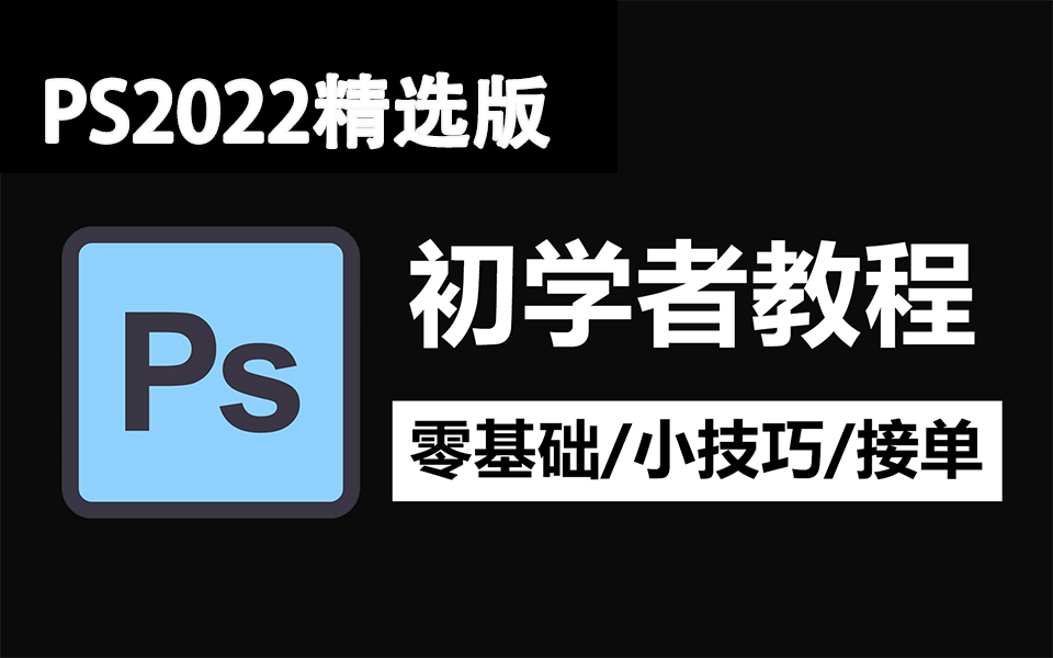 2022最经典最实用最适合小白的PS全套教程!基础教程+实战习题+练习...