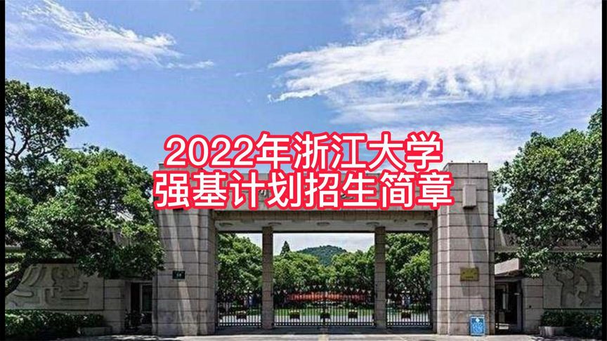 2022年浙江大学强基计划招生简章
