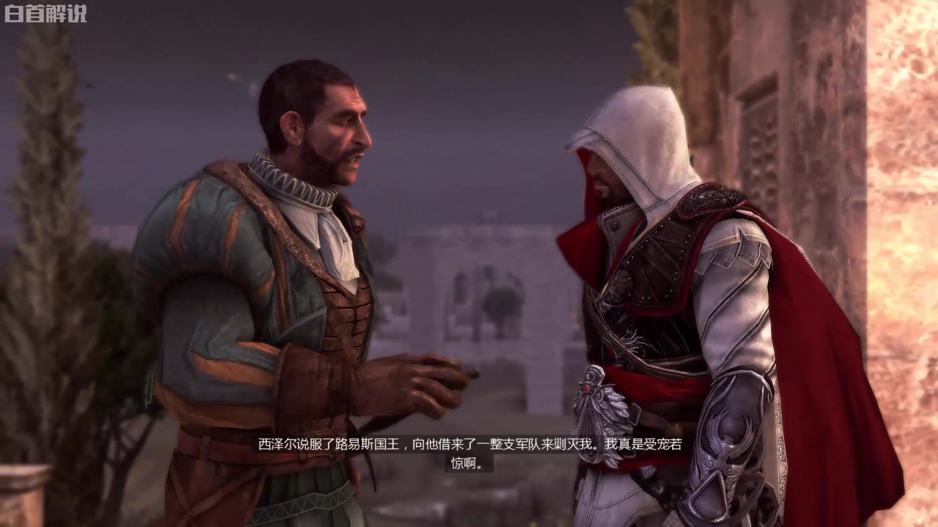 白首【刺客信条兄弟会】序列6 无伤完美同步攻略解说