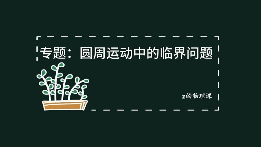 高中物理—必修二 第六章第4节 专题:圆周运动中的临界问题