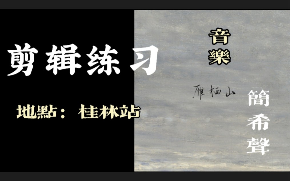 【剪辑练习】桂林的早晨,桂林的声音