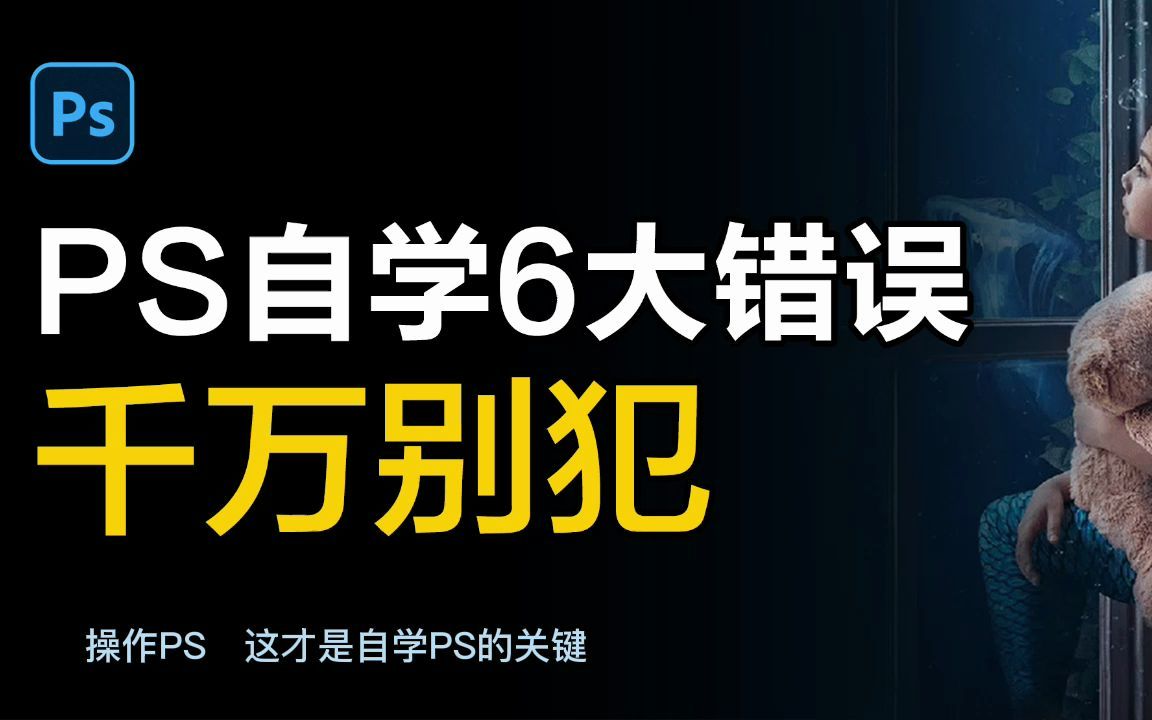 【PS入门新手教程】学习PS千万不能犯这6大错误