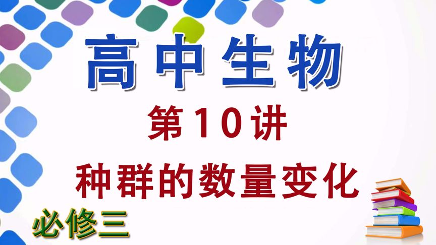 高中生物(必修三)【第10课】种群的数量变化