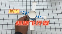 你敢信,用纸杯就能制作回旋纸杯飞行器?小伙亲测