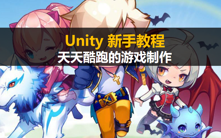 Unity新手入门教程;天天酷跑的游戏制作【unity实战案例项目视频教程】