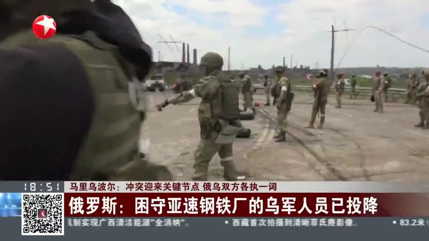 马里乌波尔:冲突迎来关键节点 俄乌双方各执一词