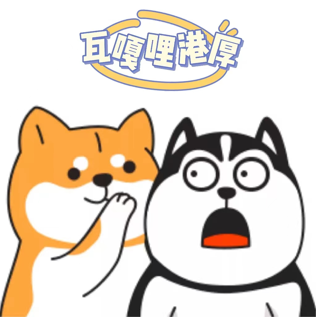 财犬偷偷告诉你 