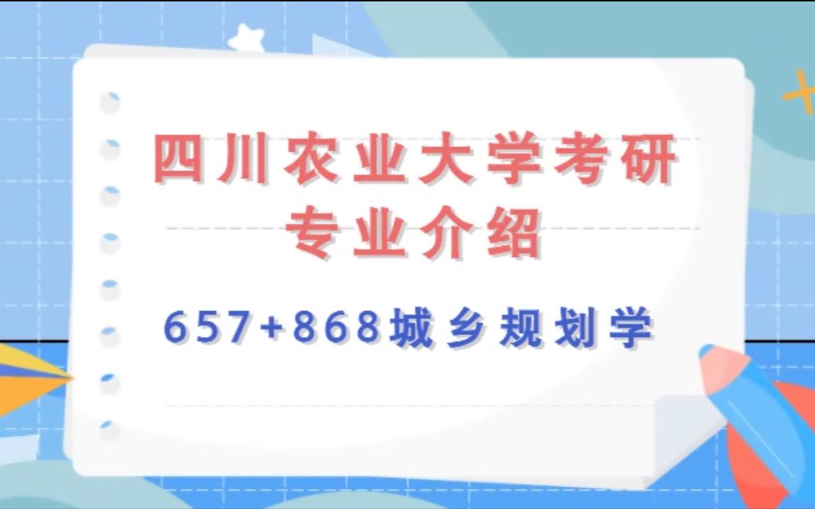 建筑与城乡规划学院城乡规划学-657城乡规划基础+868...