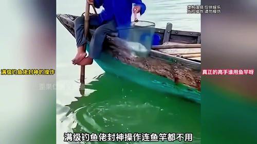 满级钓鱼佬不用鱼竿的封神操作,钓鱼佬封神榜的高手秀大招