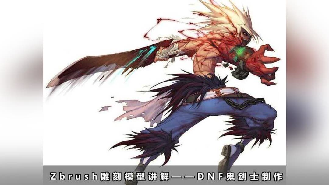 十年经典DNF角色雕刻 以3D的形式重塑2D zbrush狂战士模型制作