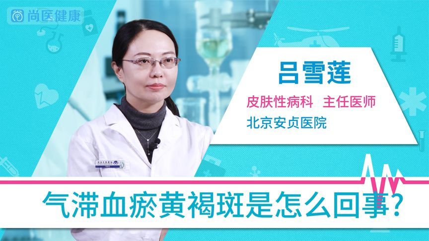 气滞血瘀黄褐斑是怎么回事