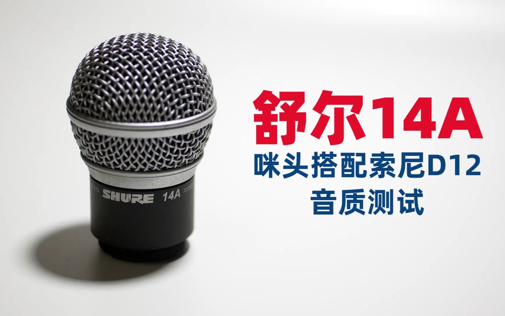 舒尔14A麦克风咪头搭配索尼D12无线小蜜蜂的音质测试