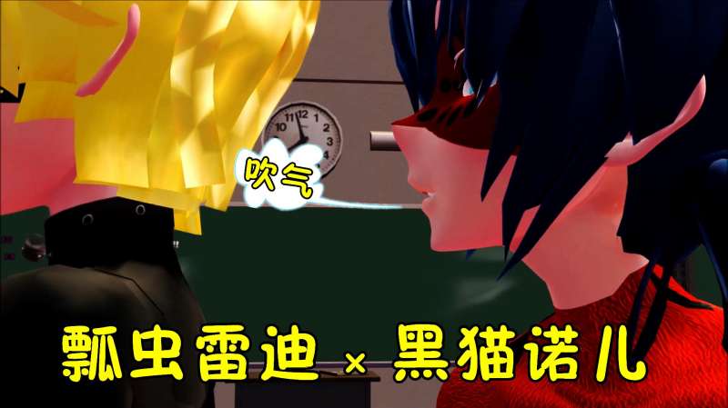 瓢虫雷迪MMD:玛丽娜和艾俊玩“吹脖子游戏”,阴差阳错却kiss了