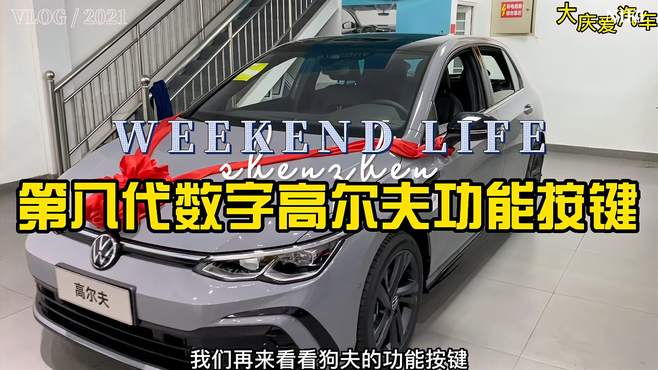 一汽大众新款第八代高尔夫功能按键介绍!了解下吧!